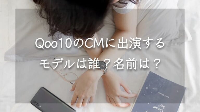 Qoo10のCMに出演するモデルは誰？名前は？爽やか美女を追跡