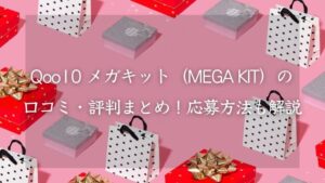 Qoo10 メガキット（MEGA KIT）の口コミ・評判まとめ！応募方法も解説