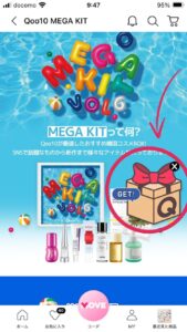 Qoo10 メガキット（MEGA KIT）の口コミ・評判まとめ！応募方法も解説
